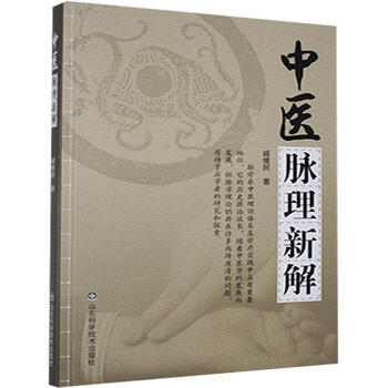 中医脉理新解9787533170660 戚维民山东科学技术出版社有限公司考试