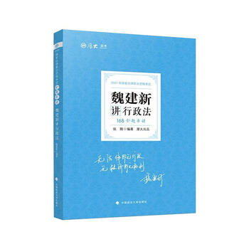 168金题串讲·魏建新讲行政法