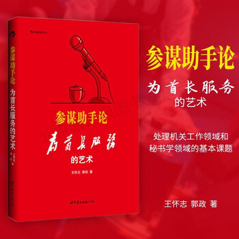 参谋助手论：为首长服务的艺术
