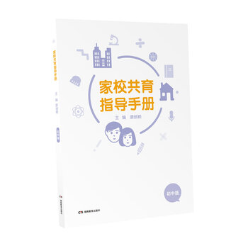 家校共育指导手册（初中版）