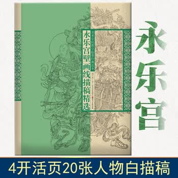 永乐宫壁画线描稿精选美术学院教学临摹经典范本4开国画白描人物大画稿工笔人物初学描摹河北美术出版社