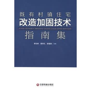 既有村镇住宅改造加固技术指南集