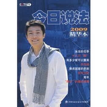 今日说法精华本2009【正版图书】