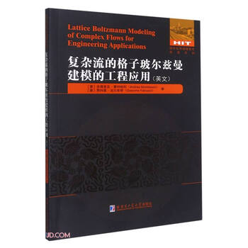 复杂流的格子玻尔兹曼建模的工程应用(英文)/国外优秀物理著作原版系列