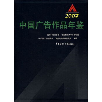 2007中国广告作品年鉴 刘立宾 中国传媒大学出版社 9787810859349