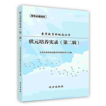 [按需印刷]状元培养实录（第二辑）