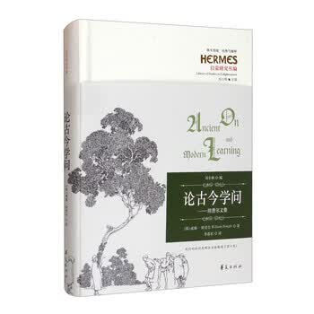 论古今学问：坦普尔文集
