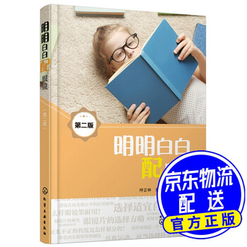 明明白白配眼镜（第二版）