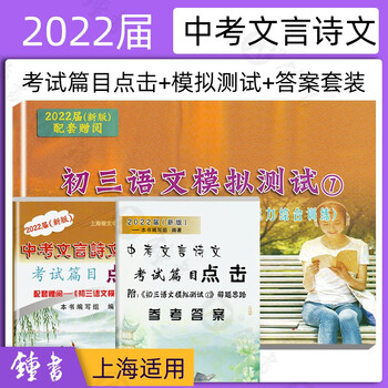  2022届新版 中考文言诗文考试篇目点击 书+卷+答案 光明日报 中考文言文点击
