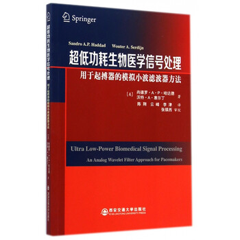 超低功耗生物医学信号处理(用于起搏器的模拟小波滤波器方法)