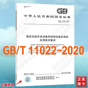 GB/T 11022-2020高压交流开关设备和控制设备标准的共用技术要求 国家标准