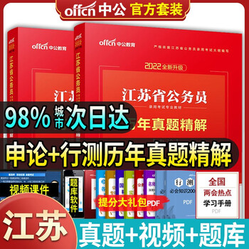 江苏省中公公务员考试教材2022用书省考2021年公考历年真题资料考公考公务员的书行测和申论刷题行政 江苏申论+行测【历年真题精解】