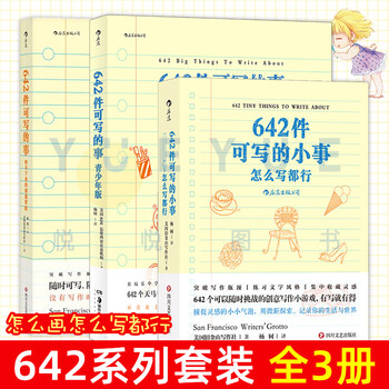 全套3册 642件可写的事：停不下来的创意冒险 怎么写都行 青少年版 美国旧金山写作社 怎么写都可以