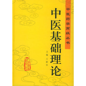   中医基础理论 中医药学高级丛书 王新华 人民卫生出版社 9787117042321