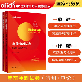 中公教育2022国家公务员录用考试：考前冲刺试卷行政职业能力测验+考前冲刺试卷申论（套装2册）