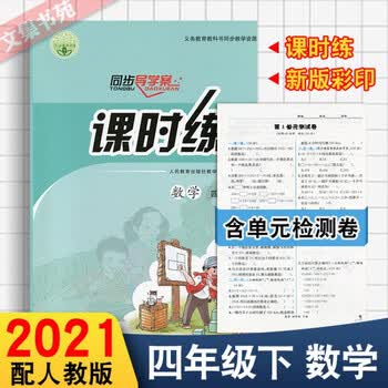 2022人教版小学4四年级下册数学课时练同步导学案活页练习册彩印95%次日达