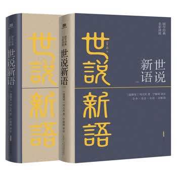 世说新语（全2册）全本·全注·全译·全解读，宁稼雨先生译注  安徽文艺出版社