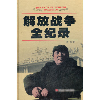 解放战争全纪录【正版图书】