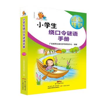 小知了工具书系列：小学生绕口令谜语手册