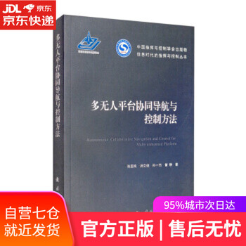 【正版图书】多无人平台协同导航与控制方法 张国良,汤文俊,孙一杰,曾静 著 国防工业出版社
