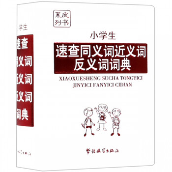 小学生速查同义词近义词反义词词典/皮书系列