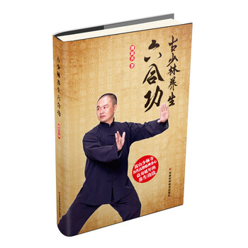 古少林养生六合功