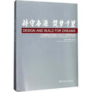 持守本源 筑梦千里 陈雄,江刚 等 中国建筑工业出版社 9787112210930