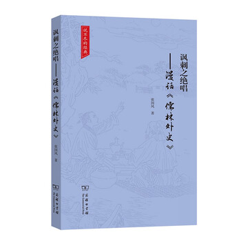 讽刺之绝唱——漫话《儒林外史》(说不尽的经典)