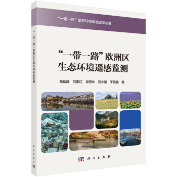“一带一路”欧洲区生态环境遥感监测【正版图书】