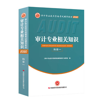 审计专业相关知识:科目一  9787511928849 中国时代经济出版社