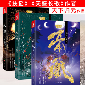 【包邮】古代言情小说书籍 帝凰（三册）定价126领略凰权看女帝本色书籍