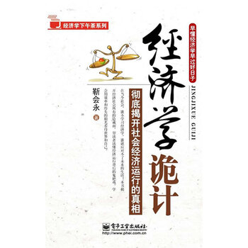经济学诡计 靳会永 电子工业出版社