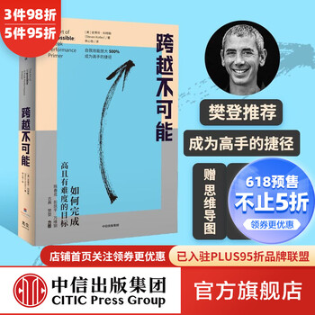 包邮 樊登推荐 跨越不可能【赠思维导图】 如何完成高且有难度的目标 盗火 作者新书 史蒂芬科特勒著 中信出版社图书