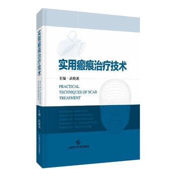 实用瘢痕治疗技术
