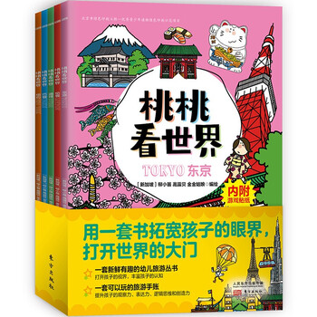 【京联正品】桃桃看世界（全5册）刘欣欣9787520722810