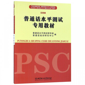 普通话水平测试专用教材(全新版)