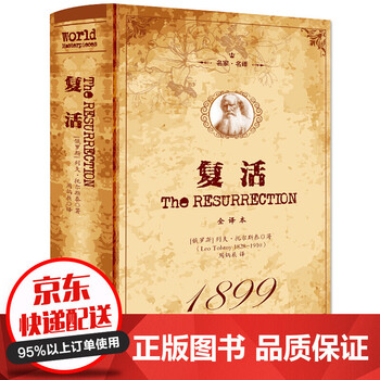 名家·名译一复活 全译本（精装）世界文学名著初中高中生课外阅读书目世界名著外国小说经典名