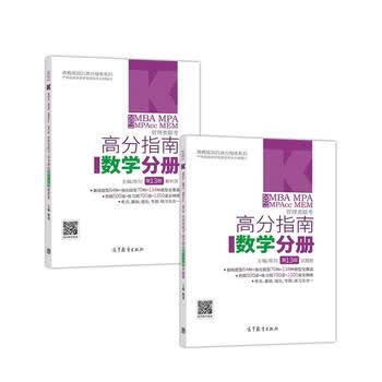 2021MBA MPA MPAcc MEM管理类联考高分指南数学分册 陈剑【正版书】