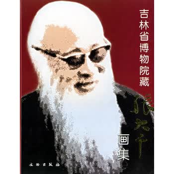 正品！《吉林博物院藏张大千画集》 9787501017461  文物出版社
