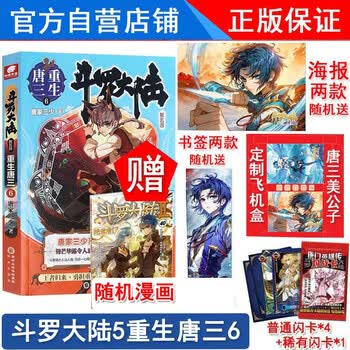 正版斗罗大陆5重生唐三6册唐家三少青春文学玄幻小说第五部第四册唐家三少