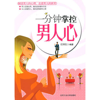 一分钟掌控人心【正版图书】