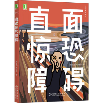 [正版图书]直面惊恐障碍