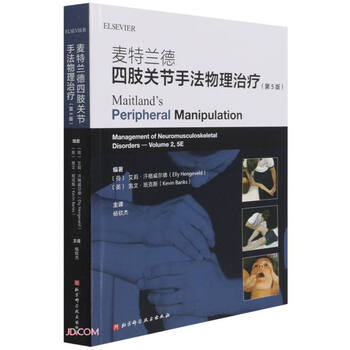 麦特兰德四肢关节手法物理治疗(第5版)