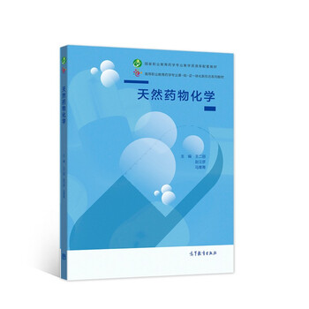 天然药物化学