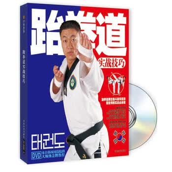 跆拳道实战技巧【保证正版】