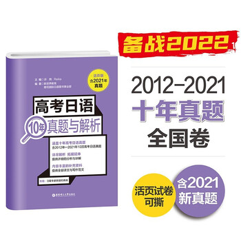 高考日语10年真题与解析 全国卷2012-2021年 活页版试卷版高考日语真题卷 高考日语历年真题