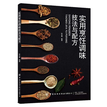 正版 实用烹饪调味技法与配方 9787518067688