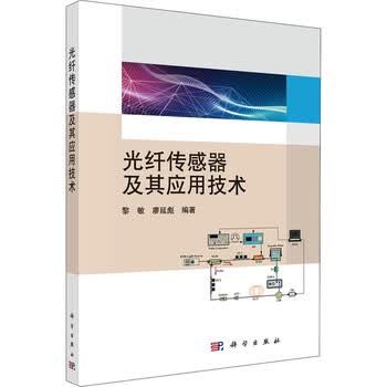 光纤传感器及其应用技术 黎敏,廖延彪 编 通讯