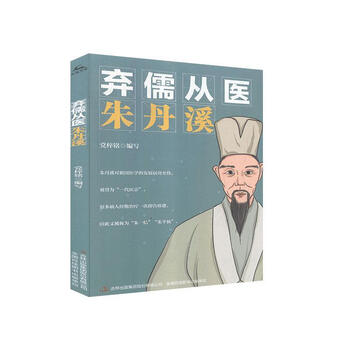 弃儒从医 朱丹溪