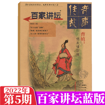 百家讲坛杂志 传奇故事 2022年蓝版 5月